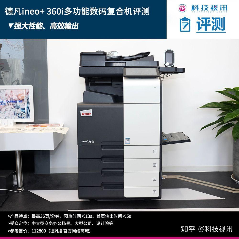 强大配置 高效办公 德凡ineo+360i数码复合机评测 - 知乎