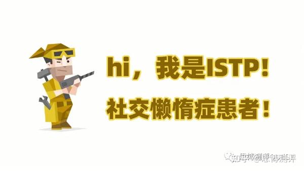 揭秘ISTP：从人格特征到职场表现，帮你了解这个神秘类型！ - 知乎