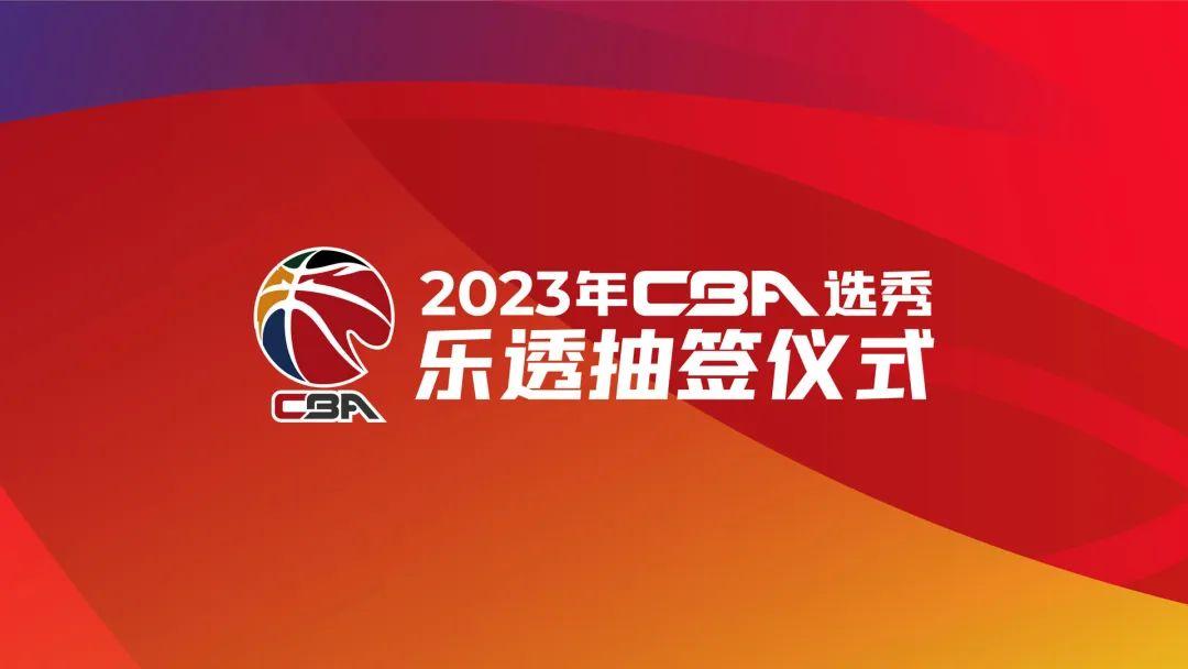 【CBA】2023年选秀乐透抽签明日进行，福建获得“状元”概率为14% - 知乎