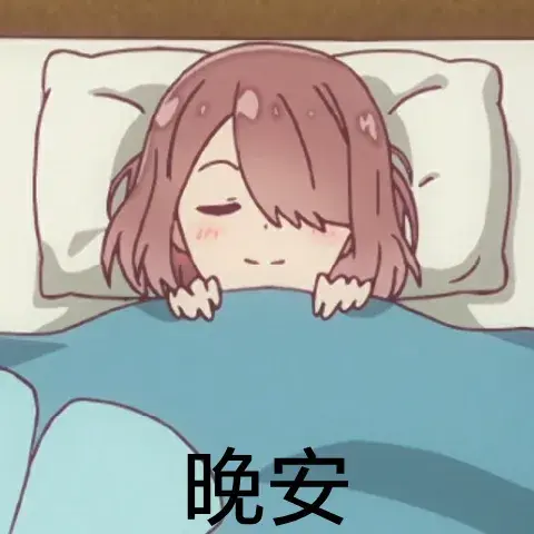 晚安表情包（无水印一） - 知乎