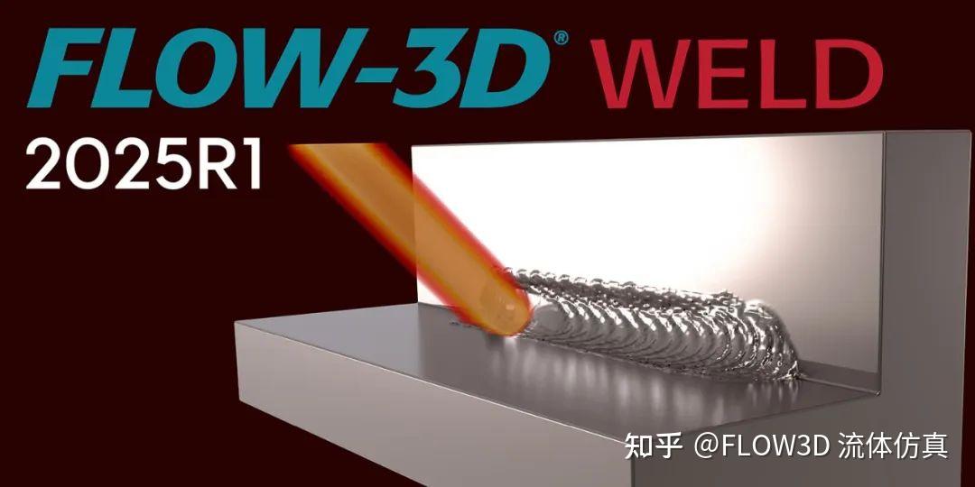 FLOW-3D 2025R1全新发布！全系列模块技术升级 - 知乎