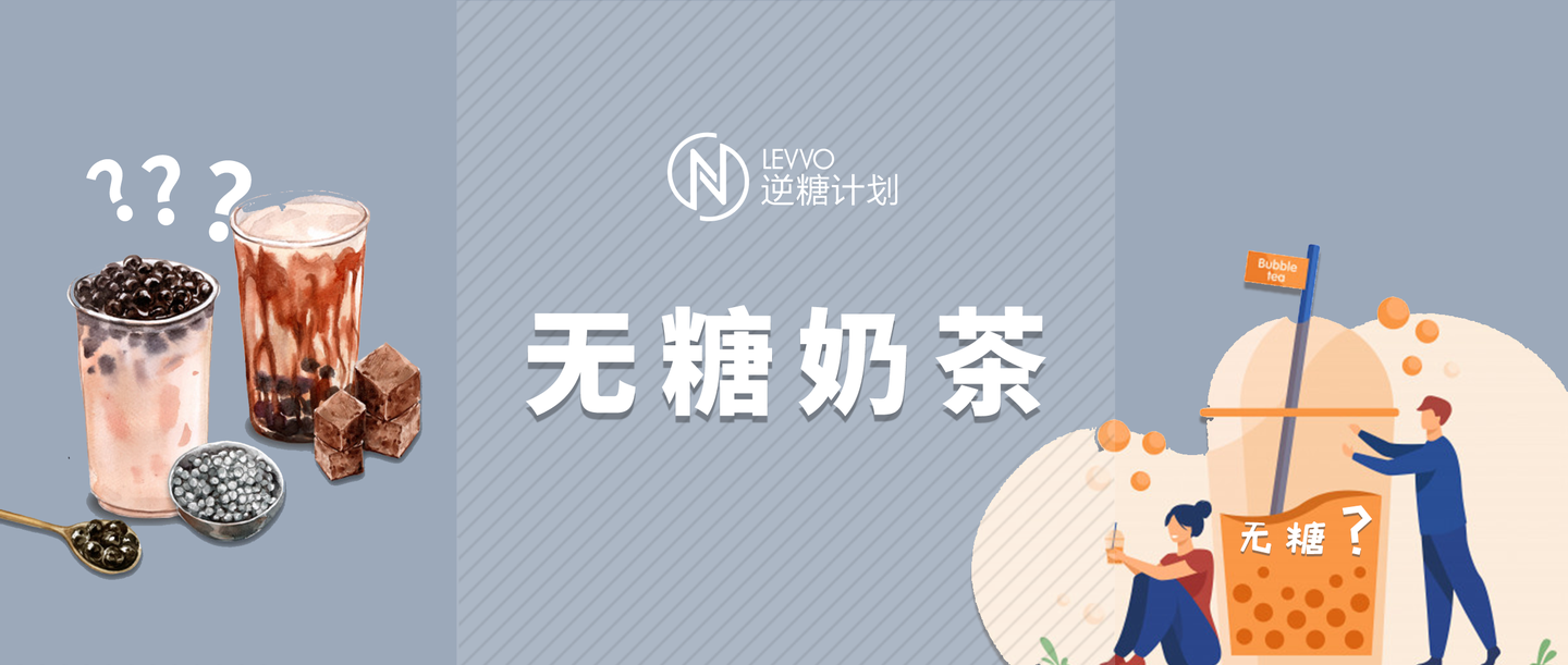 无糖奶茶”糖友可以放心喝吗？ 知乎