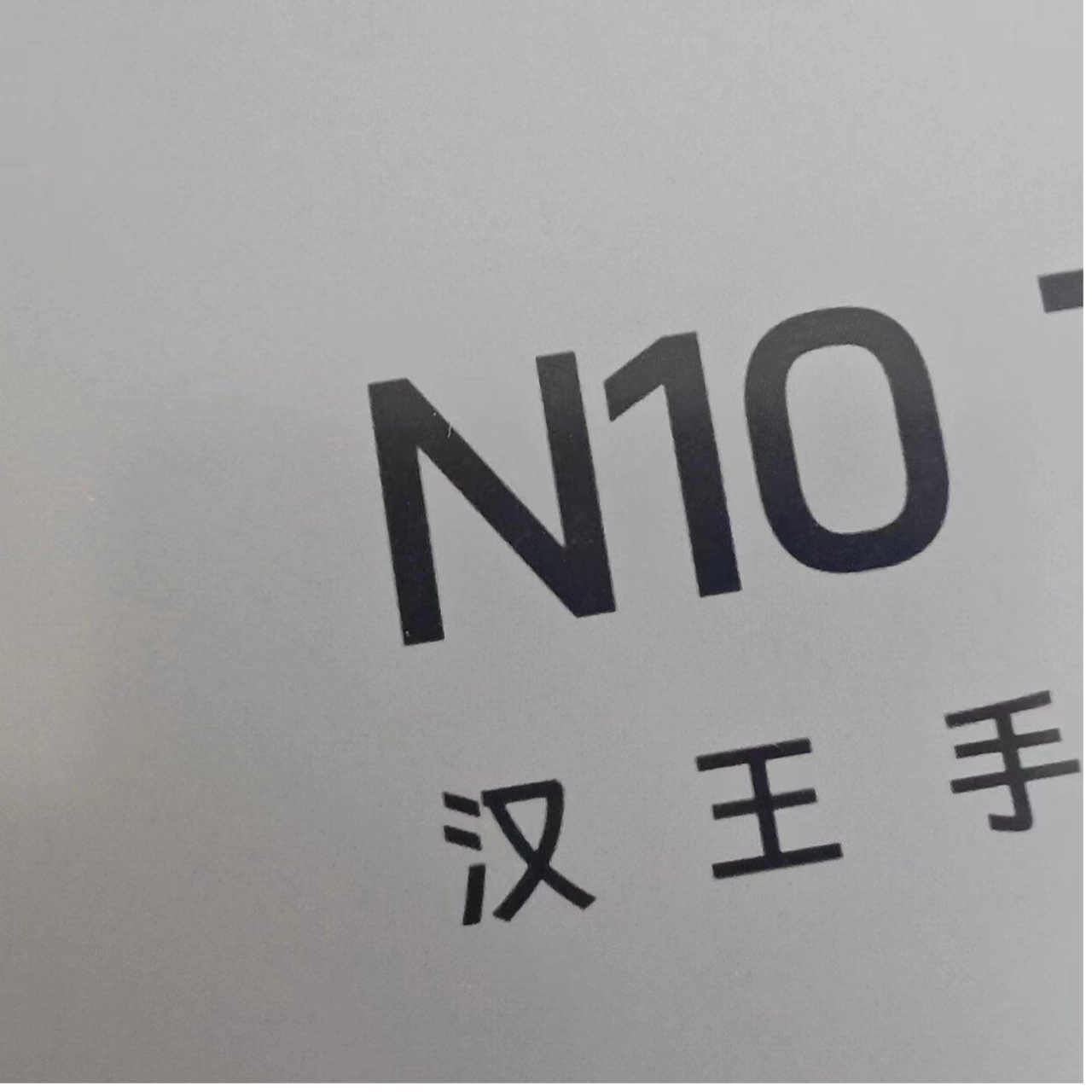 沉静内敛的大气之作-汉王N10 Touch 2024使用简评
