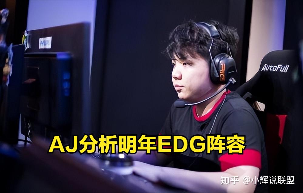 EDG明年可能不是这五个人？AJ分析后说到：圣枪哥可能会退役 - 知乎