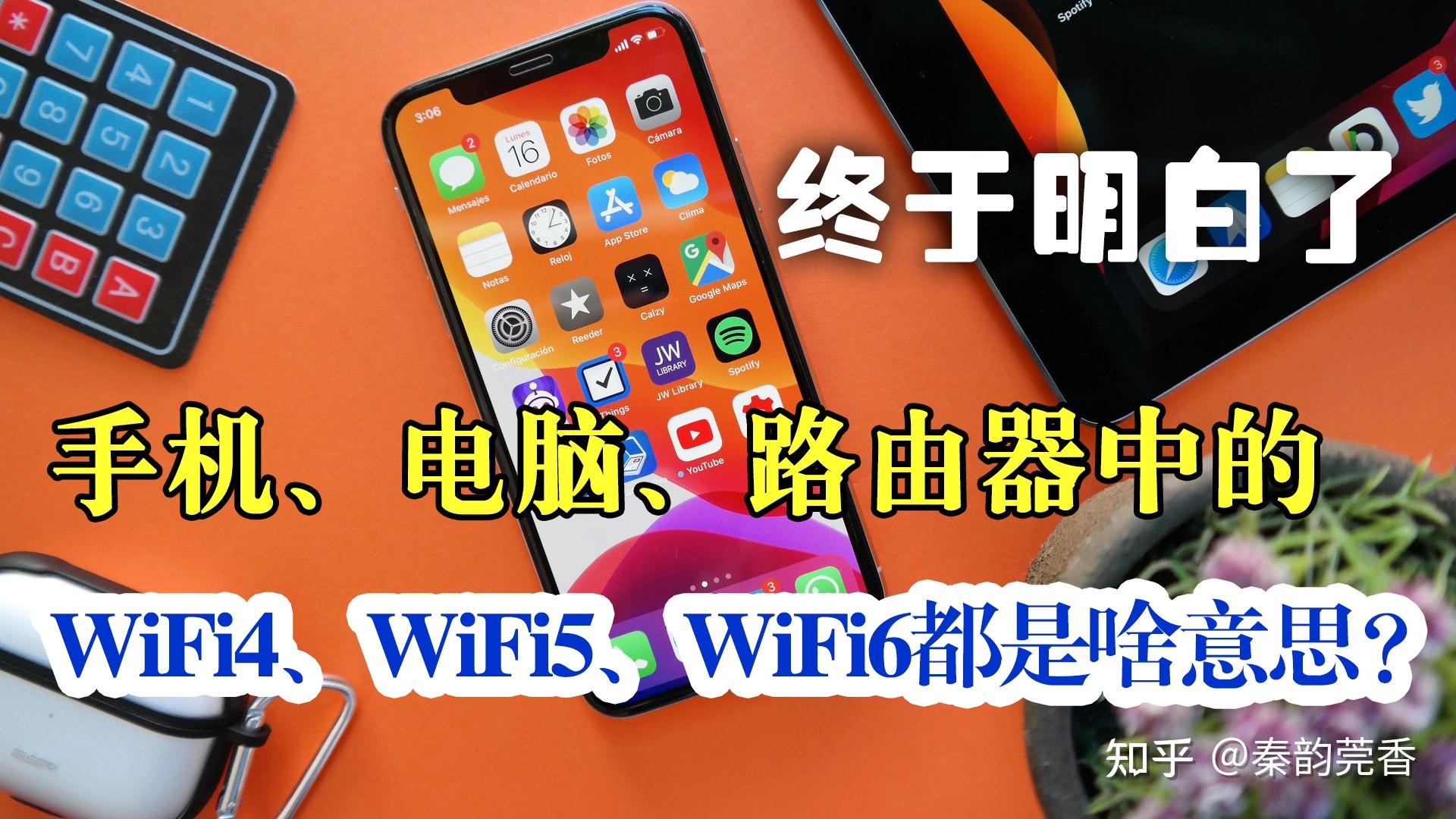 手机参数配置中WiFi4、WiFi5、WiFi6都是啥意思？一篇文章讲清楚 - 知乎