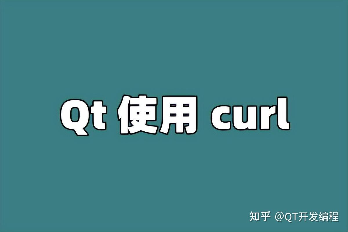 Qt 使用 curl - 知乎