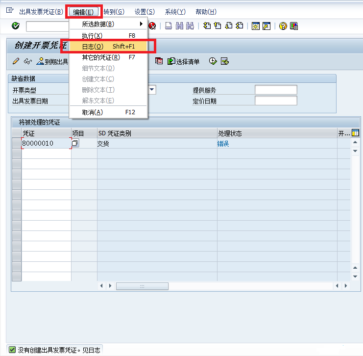 SAP中 VF01录入发票时的错误分析 - 知乎