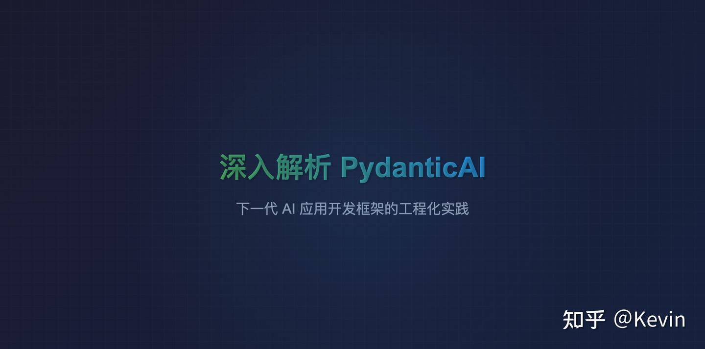 深入解析PydanticAI：AI应用开发框架的工程化实践 - 知乎