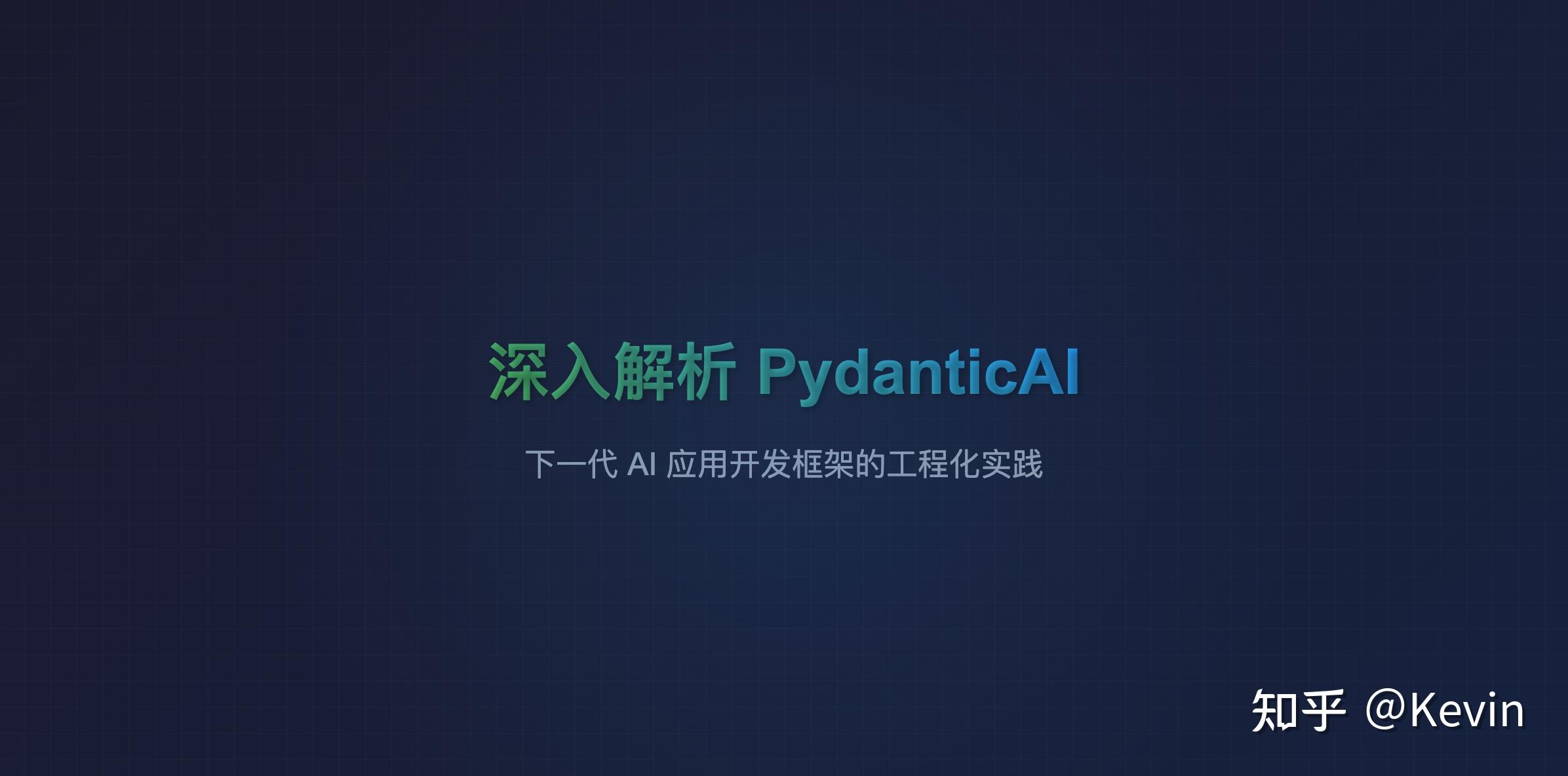 深入解析PydanticAI：AI应用开发框架的工程化实践 - 知乎