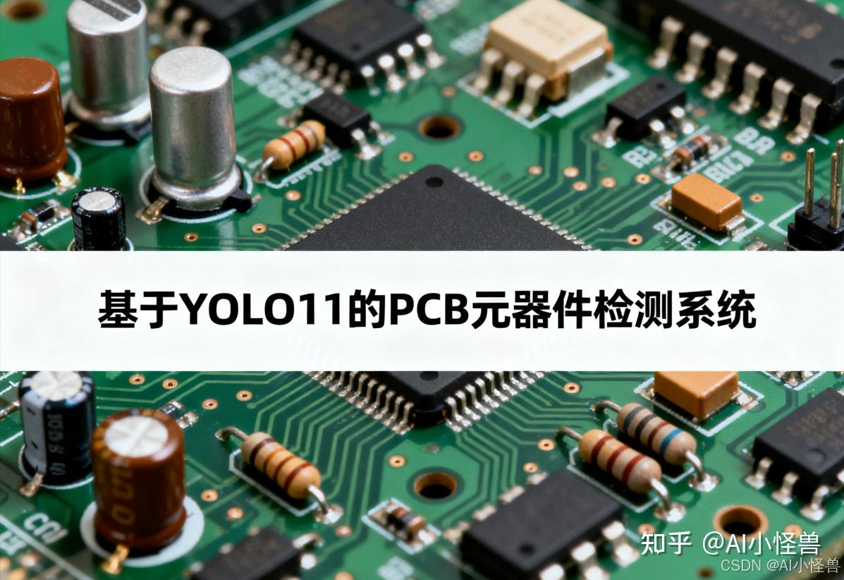 基于YOLO11的PCB元器件检测系统（Python源码+数据集+Pyside6界面） - 知乎