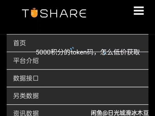 怎么轻松快速的获取tushare pro 5000积分权限？ - 知乎