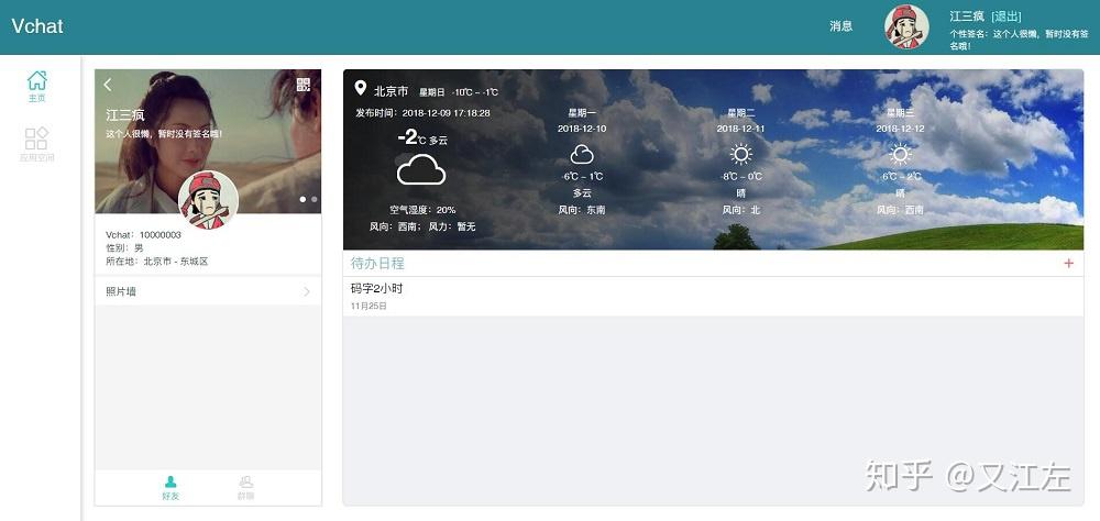 【从头到脚】撸一个社交聊天系统（vue + node + mongodb）- 💘🍦🙈Vchat - 知乎