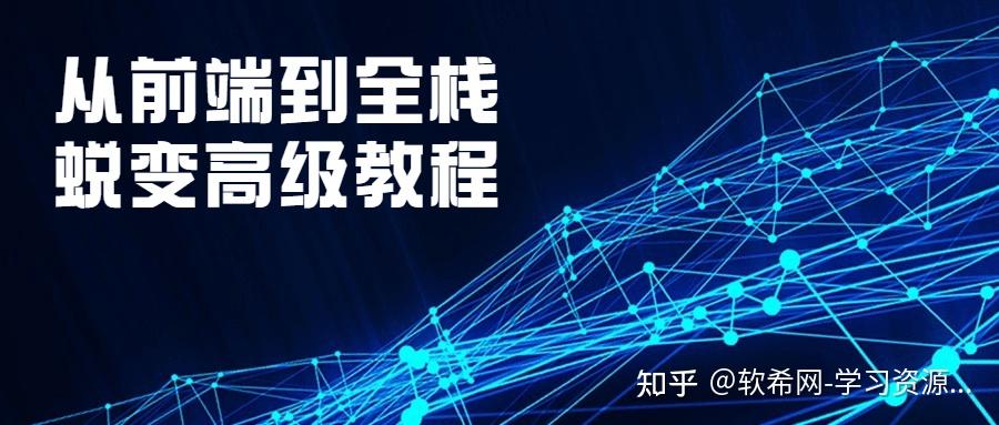 从前端到全栈蜕变高级教程 知乎