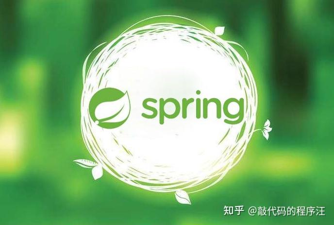 2022年想进鹅厂必须“啃透”的Spring面试题（附答案） - 知乎