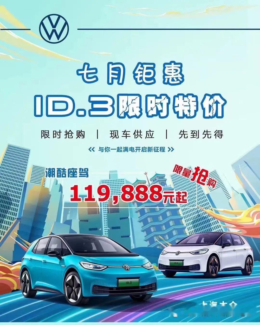 大众ID3系列7月份最新厂家活动新优惠 - 知乎