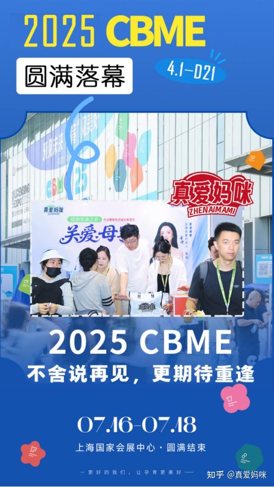 圆满收官！真爱妈咪闪耀 2025 CBME，收获满满载誉而归 - 知乎