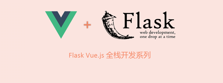 Flask Vue.js全栈开发 - 知乎