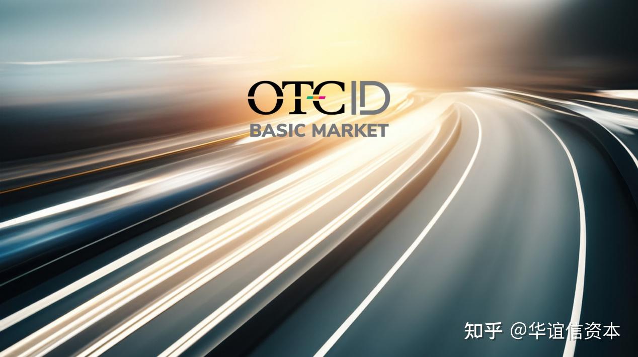 OTC市场重大更新：OTC ID 取代 OTC Pink，7月正式实施！ - 知乎