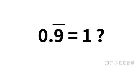 0.999999无限循环下去，就等于1吗？ - 知乎