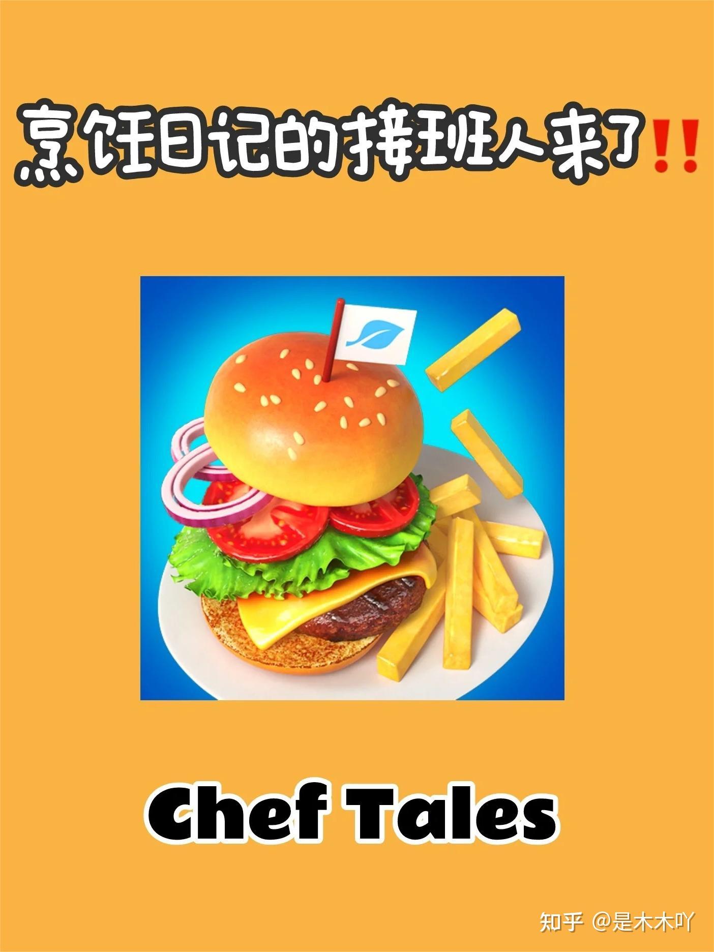 都给我冲！巨巨巨上头的美食餐厅游戏 - 知乎