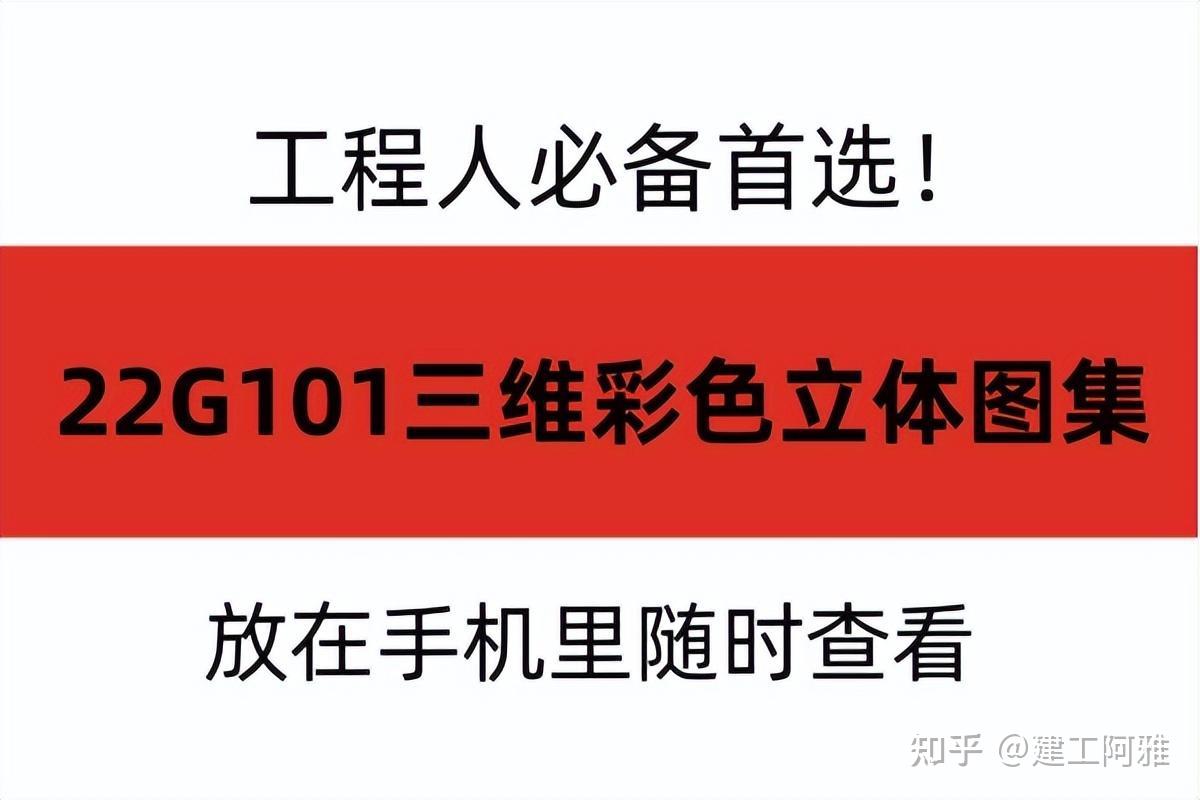属于工程人的22G101三维立体图集，230页彩色构造详图太绝了！ - 知乎