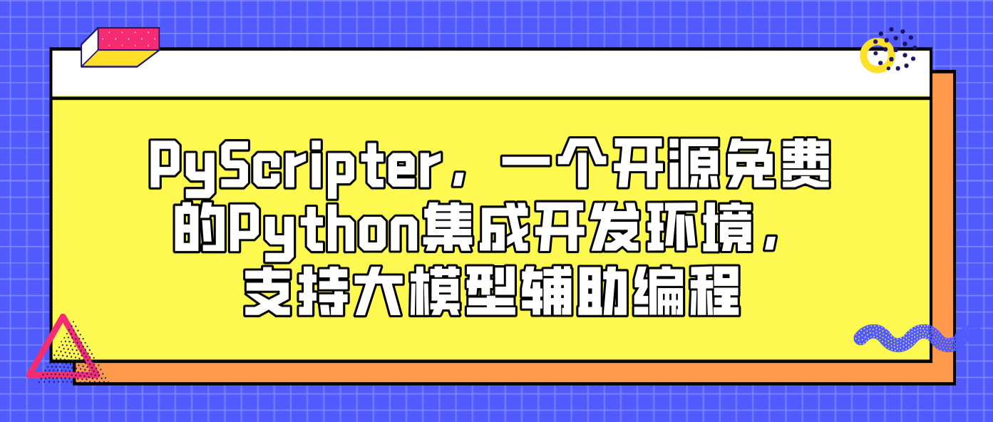 好学编程：PyScripter，一个开源免费的Python集成开发环境，支持大模型辅助编程 - 知乎