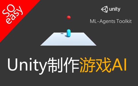 在Unity中训练使用你的人工智能！基于ML_Agent的AI入门教程 - 知乎