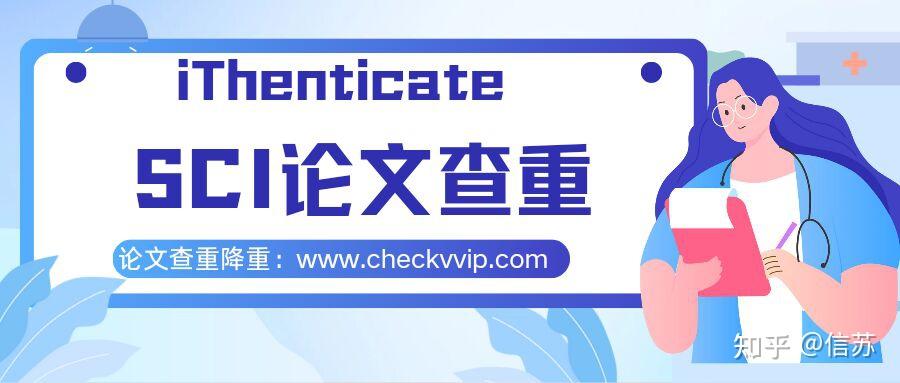 iThenticate进行SCI论文查重检测时会收录论文吗？ - 知乎