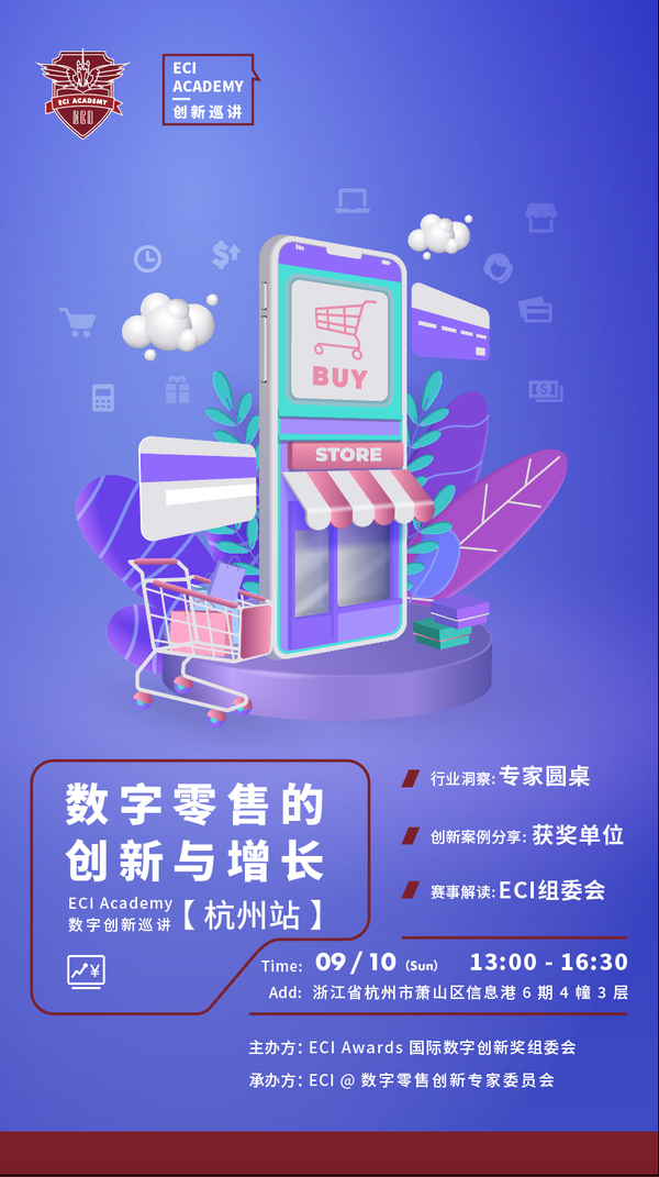 数字零售的创新与增长—— ECI Academy创新巡讲【杭州站】报名招募 - 知乎