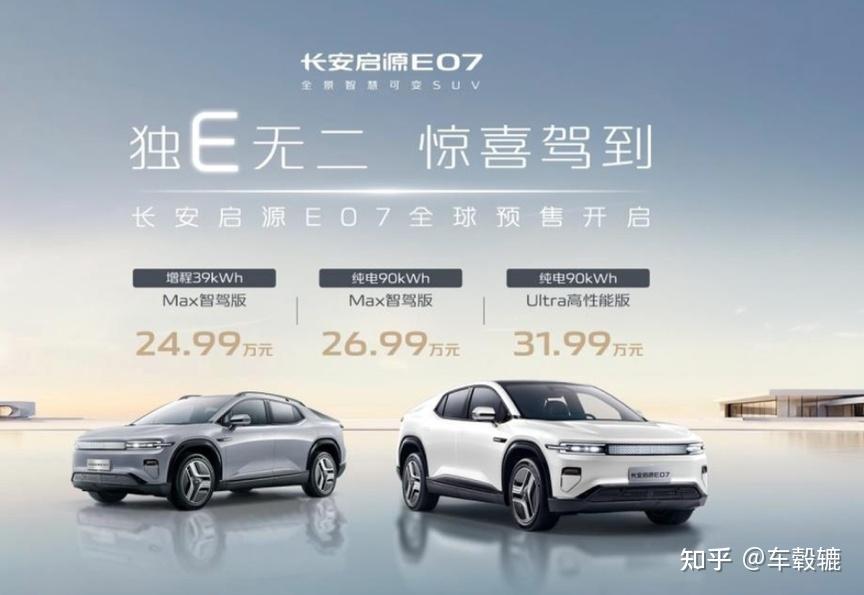 长安启源 E07预售24.99万元起，跨界SUV好看又实用，价格香吗？ - 知乎