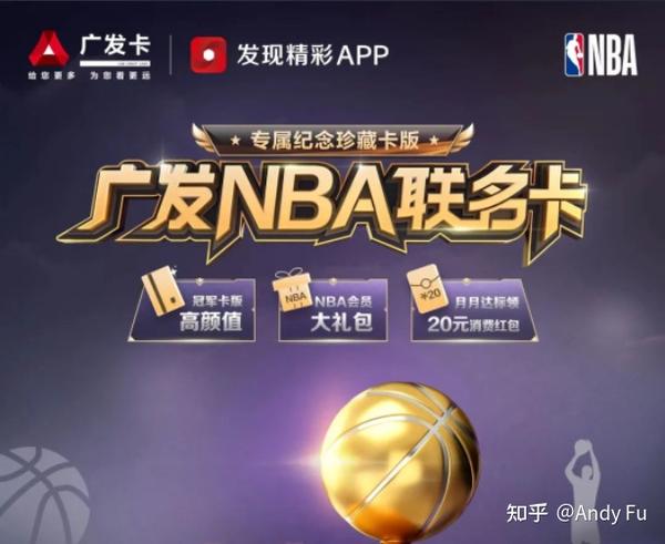 广发银行推出NBA联名信用卡 - 知乎