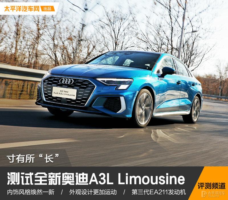 加长后的奥迪A3L还运动吗？ - 知乎