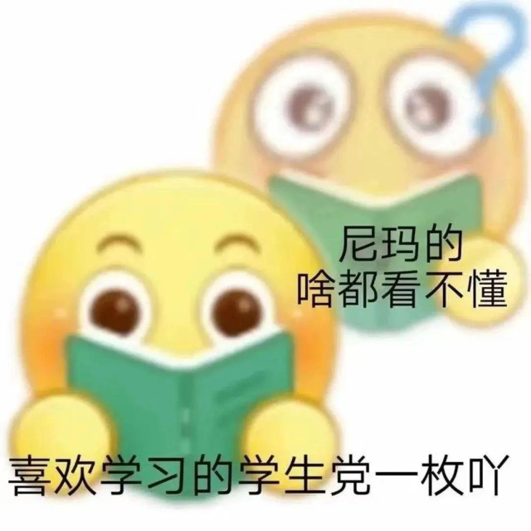 关于学习的表情包 知乎