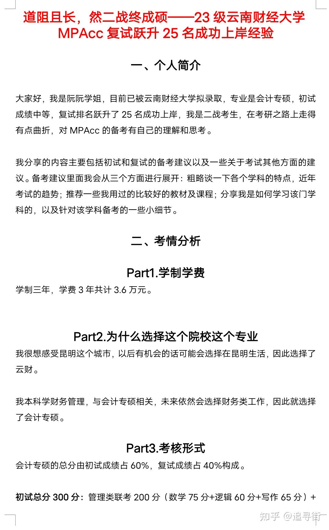 道阻且长，然二战终成硕——23 级云南财经大学MPAcc上岸经验分享 - 知乎
