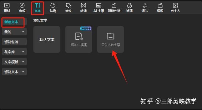 剪映专业版怎么导入SRT、LRC、ASS字幕文件 - 知乎