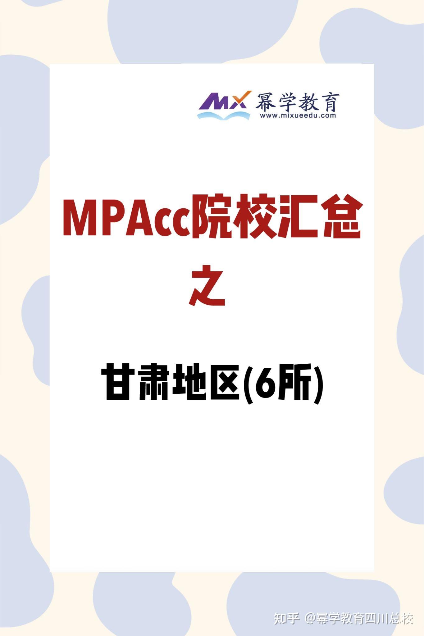 MPAcc院校汇总之甘肃地区 - 知乎