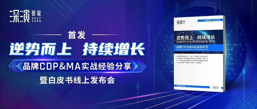 首发 | 深演智能《品牌CDP&MA实战白皮书》免费下载 - 知乎