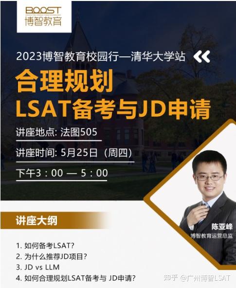 博智走进清华|带你了解如何合理规划LSAT备考与JD申请！ - 知乎