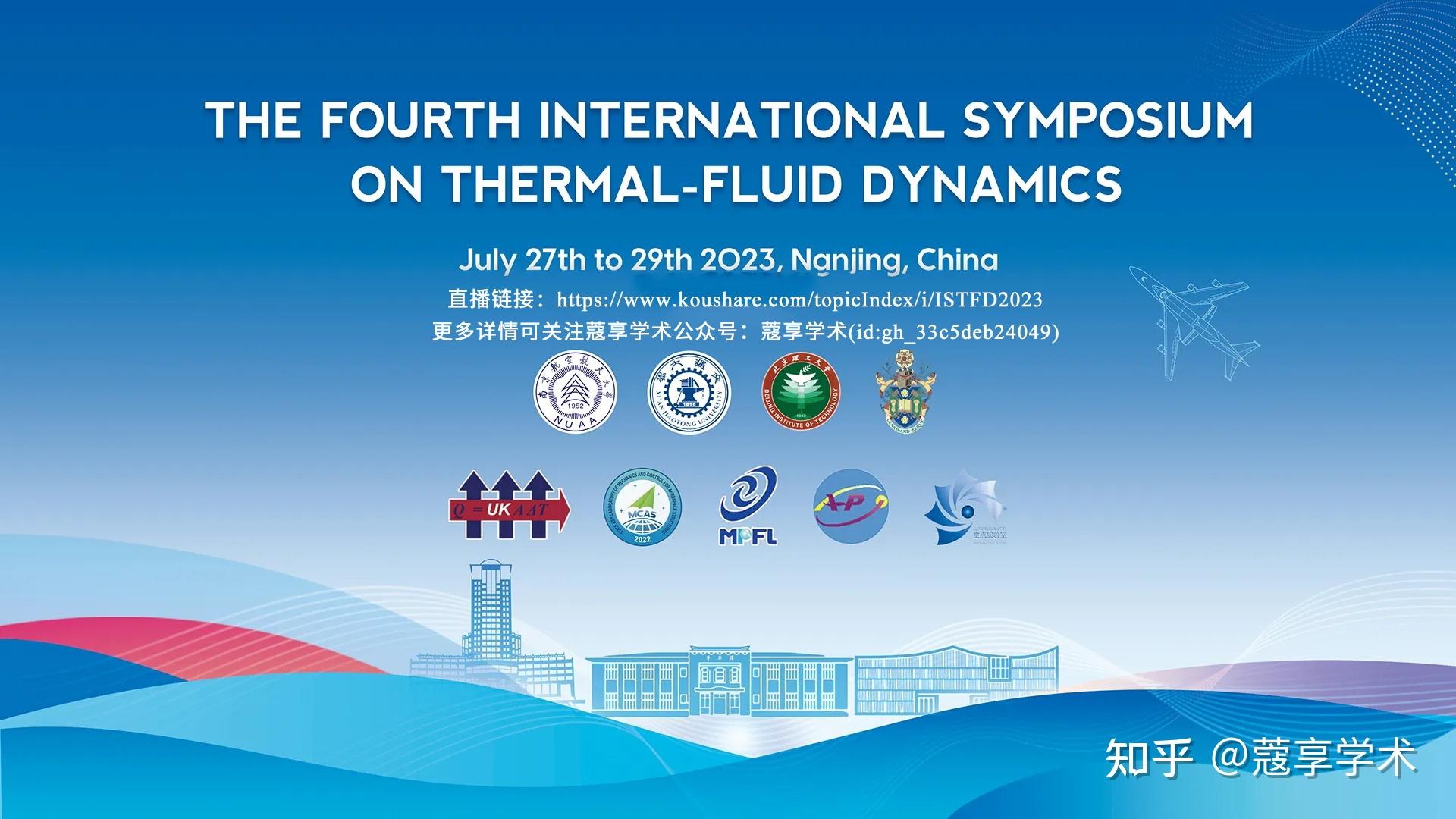 【直播预告】The Fourth International Symposium on Thermal-Fluid Dynamics - 知乎