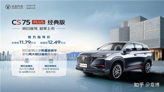 长安汽车CS75PLUS经典版正式上市 共两款超高质价比车型 - 知乎