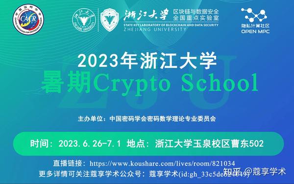 【直播】2023年浙江大学暑期Crypto School系列课程 - 知乎