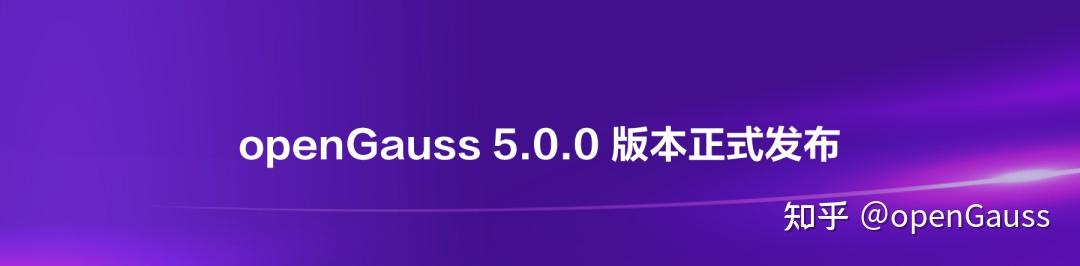 openGauss 5.0.0版本正式发布！ - 知乎