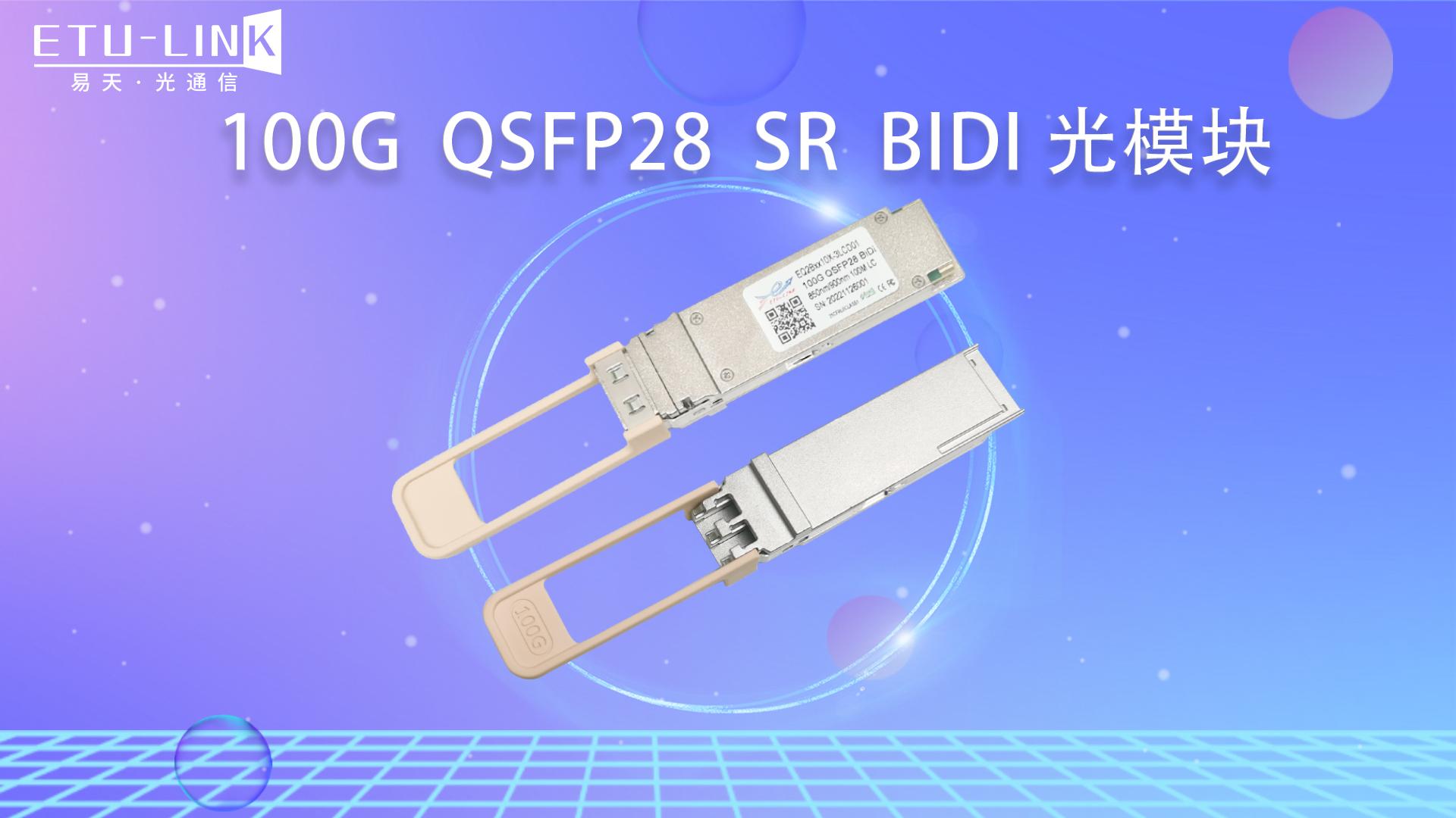 带你认识100G QSFP28 SR BIDI光模块 - 知乎
