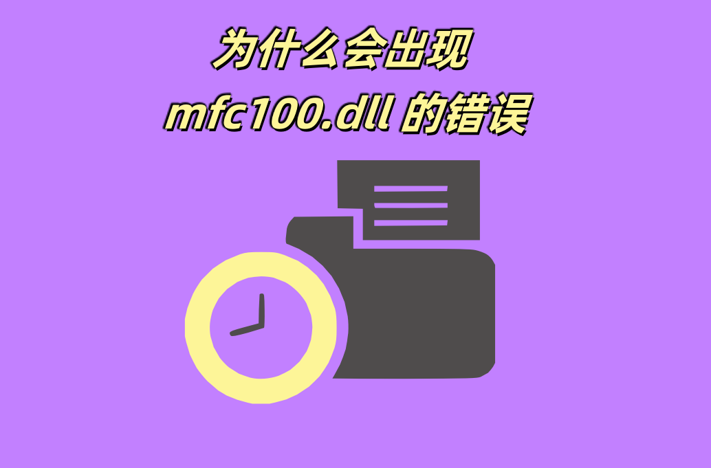 mfc100.dll丢失要怎么处理？讲解多种修复mfc100.dll的方法 - 知乎
