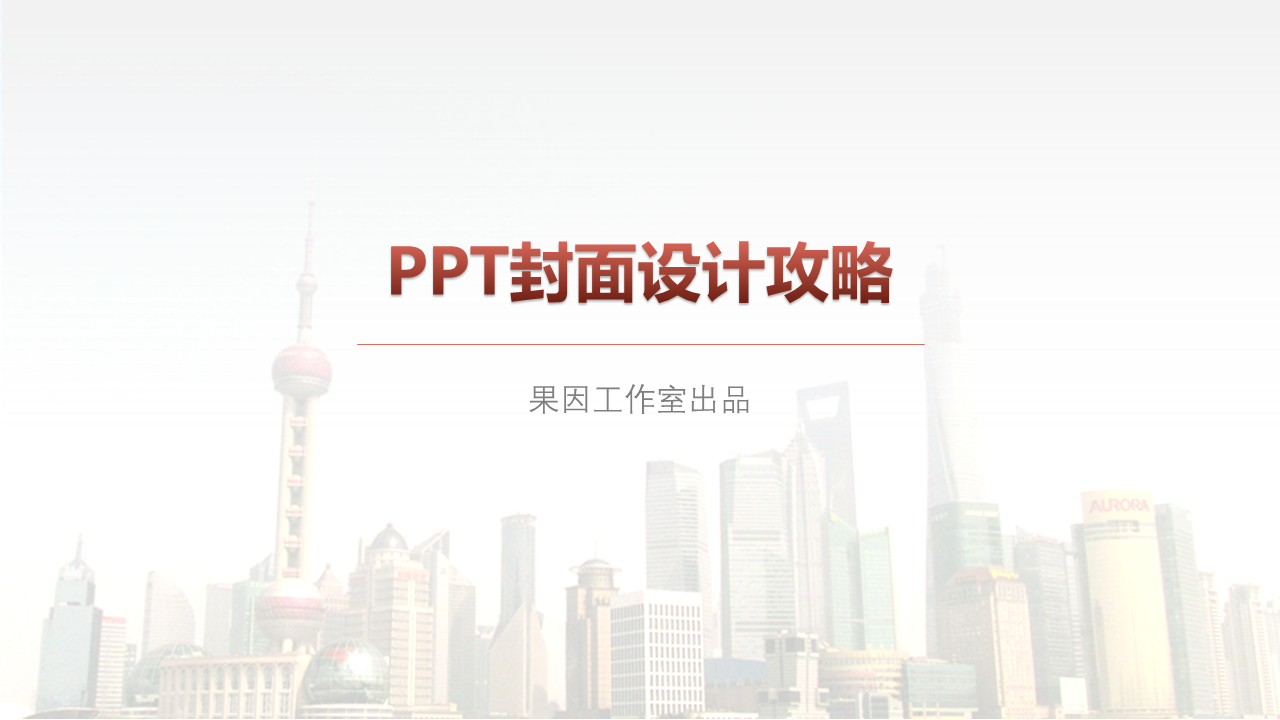 PPT封面设计攻略 - 知乎