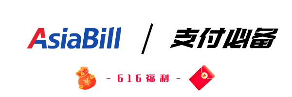 616跨境节 | 年中狂欢！AsiaBill提醒你：有份行业大礼包待领取！ - 知乎