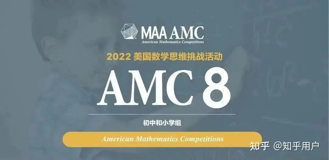 全球 1%！娃哈哈学子在美国数学竞赛AMC8斩获佳绩！ - 知乎