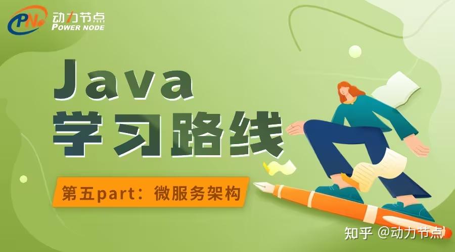 零基础入门，轻松学Java！| Java学习路线第五篇：微服务框架 - 知乎