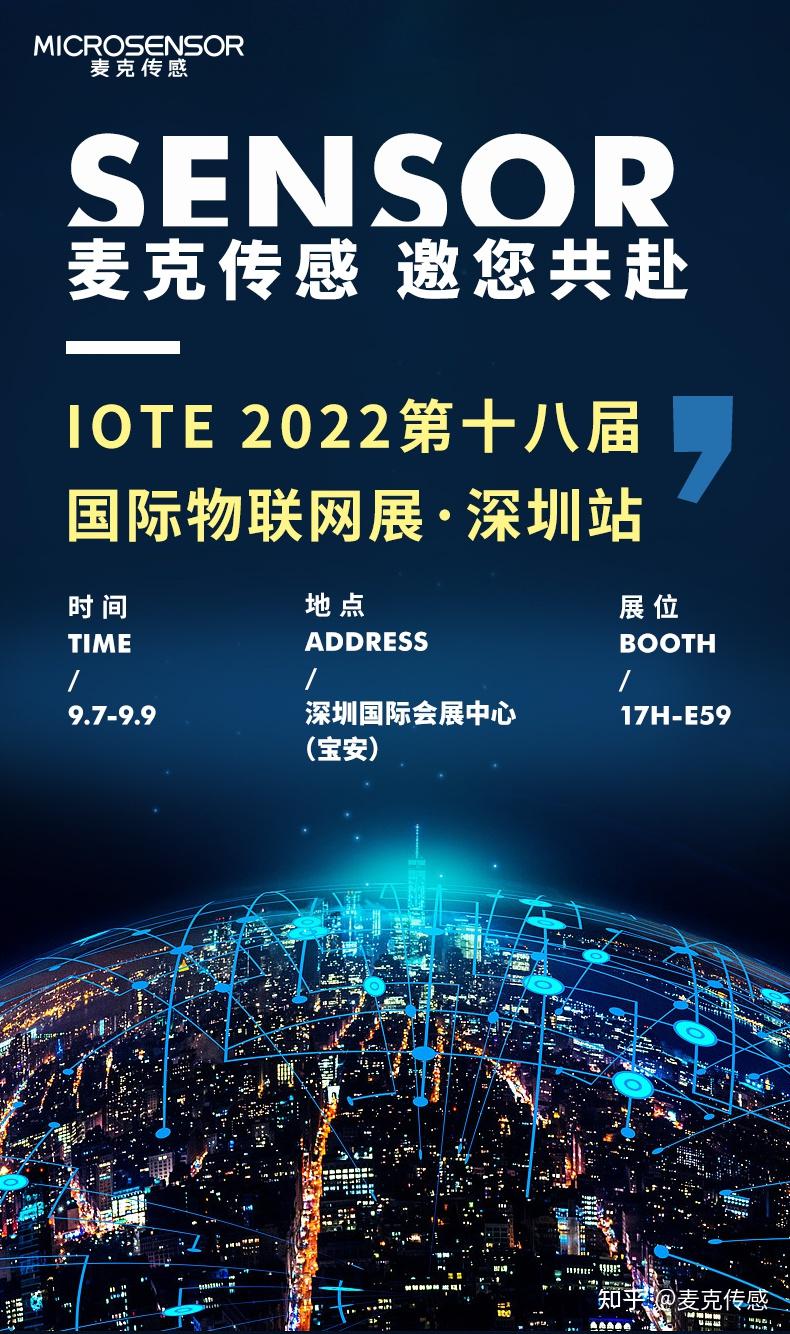 麦克传感邀您共赴物联网行业盛会——IOTE 物联网展（深圳站） - 知乎