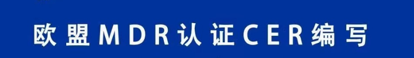 MDRCE临床评估报告CER编写要点 - 知乎